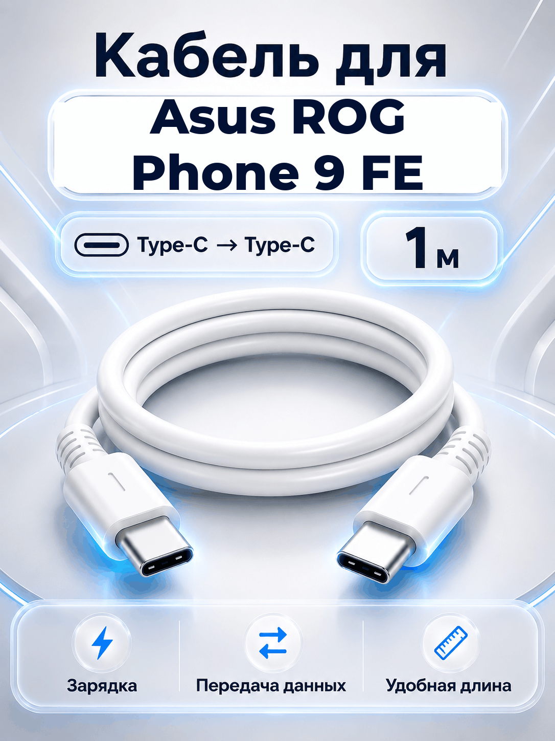 Кабель для Asus ROG Phone 9 FE Type-C на Type-C, 1 м