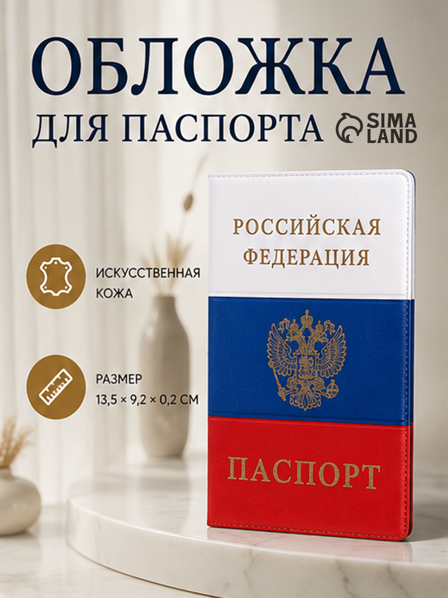 Обложка для паспорта Сима-ленд