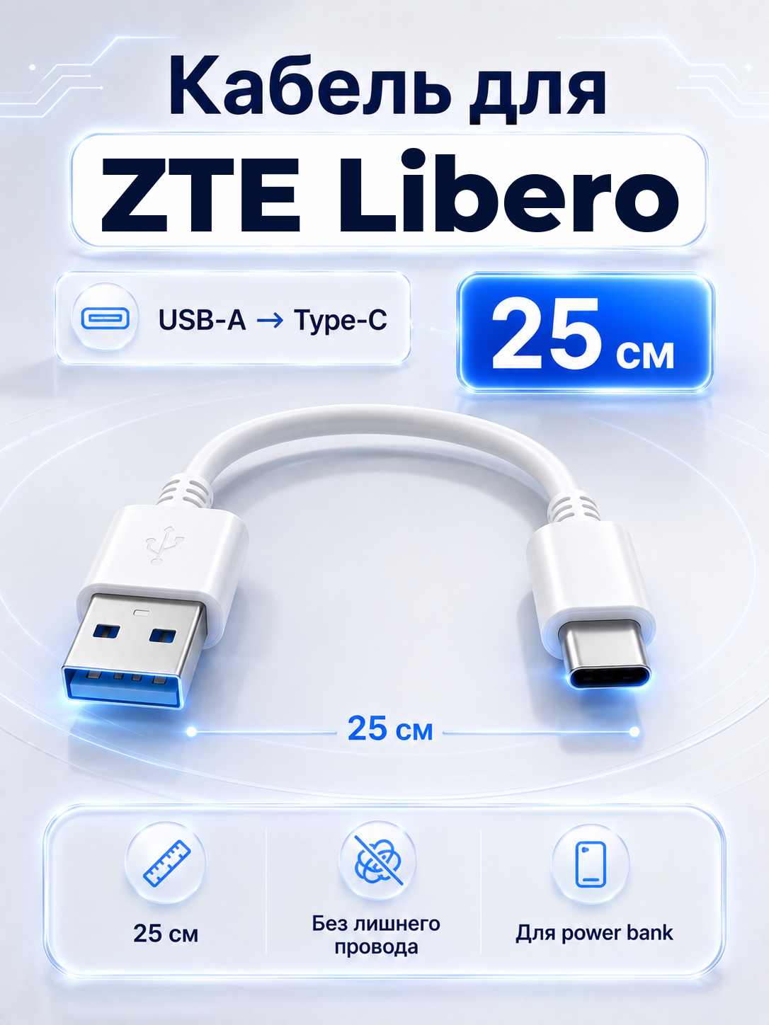 Короткий кабель для ZTE Libero USB-A на Type-C, 25 см