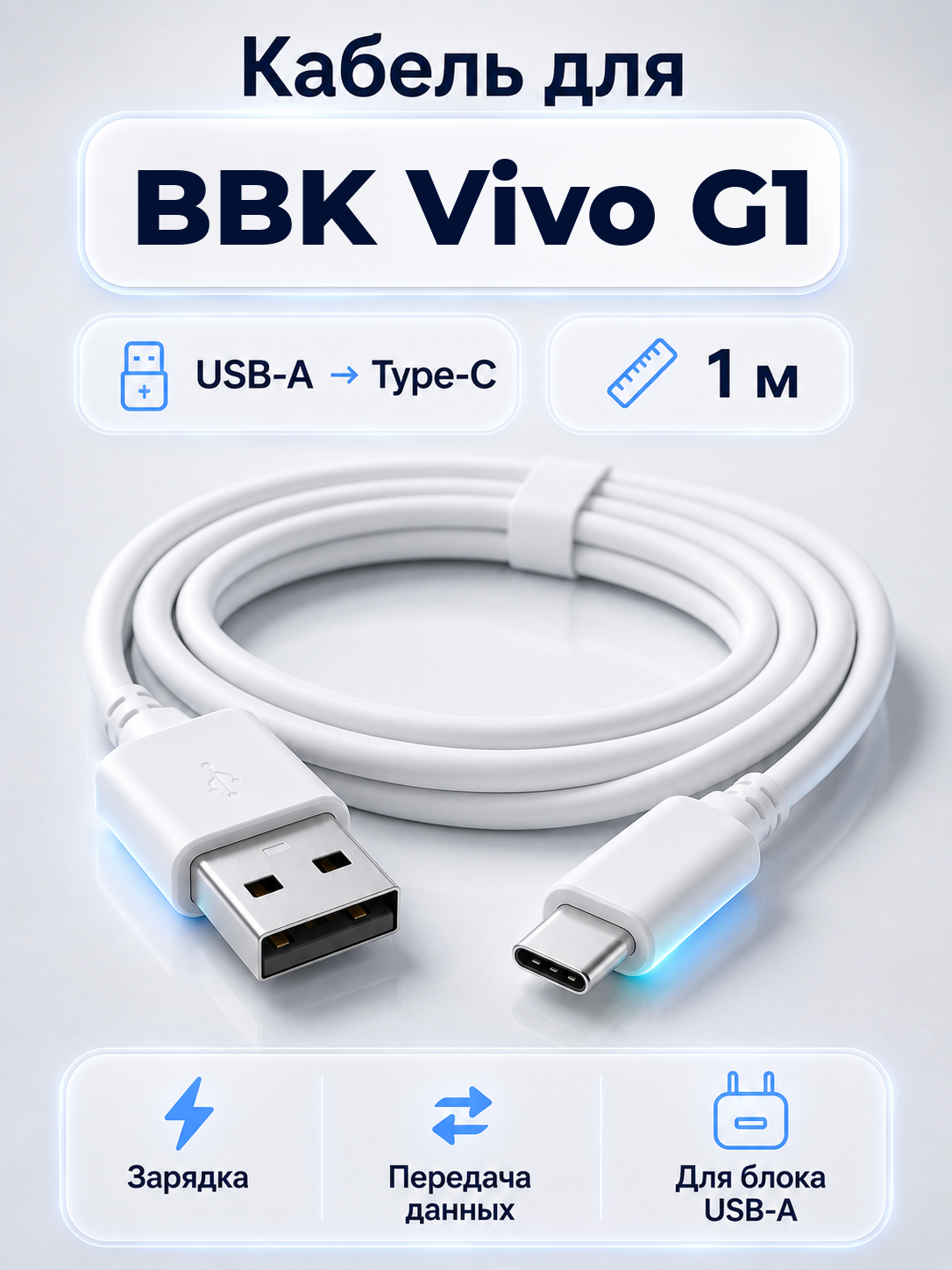 Кабель для BBK Vivo G1 USB-A на Type-C, 1 м