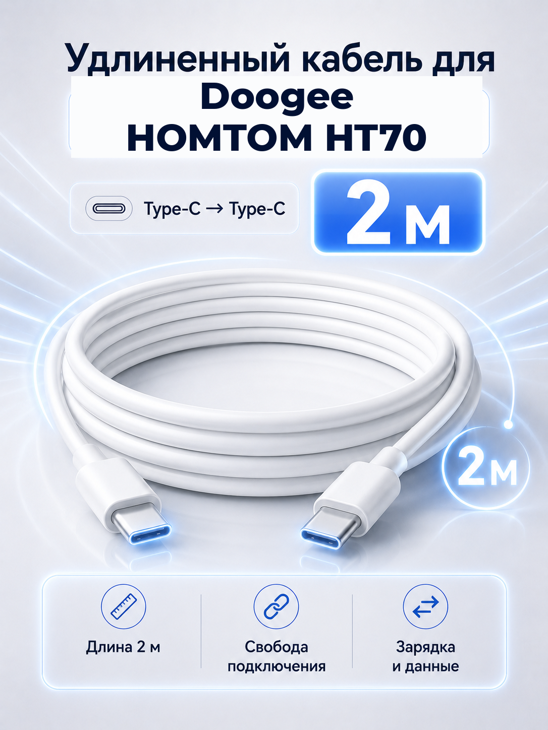 Удлиненный кабель для Doogee HOMTOM HT70 Type-C на Type-C, 2 м