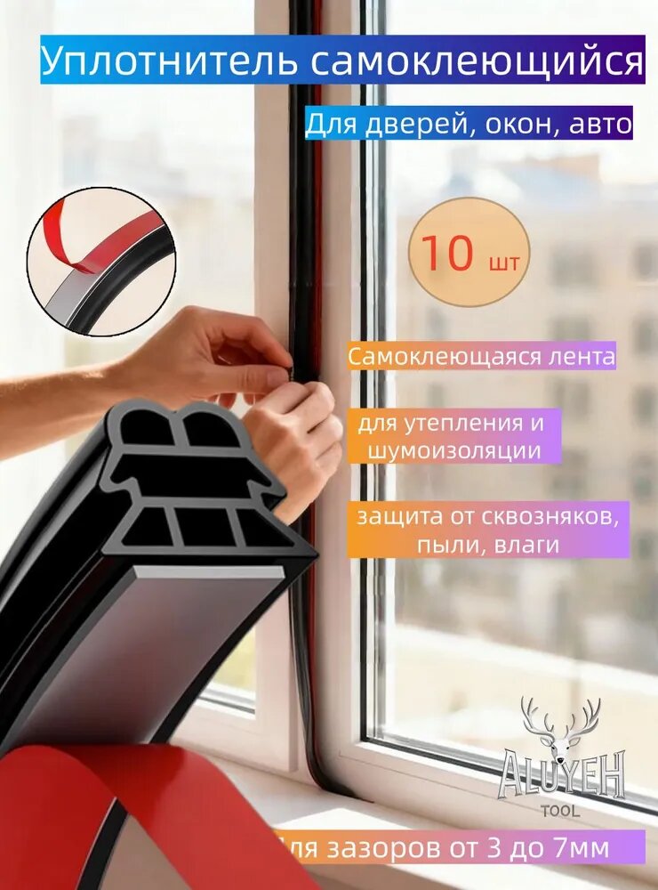 Уплотнитель для дверей и окон самоклеющийся универсальный, Трехслойная структура длина 10м, EPDM, для утепления и шумоизоляции, защита от сквозняков, пыли, влаги