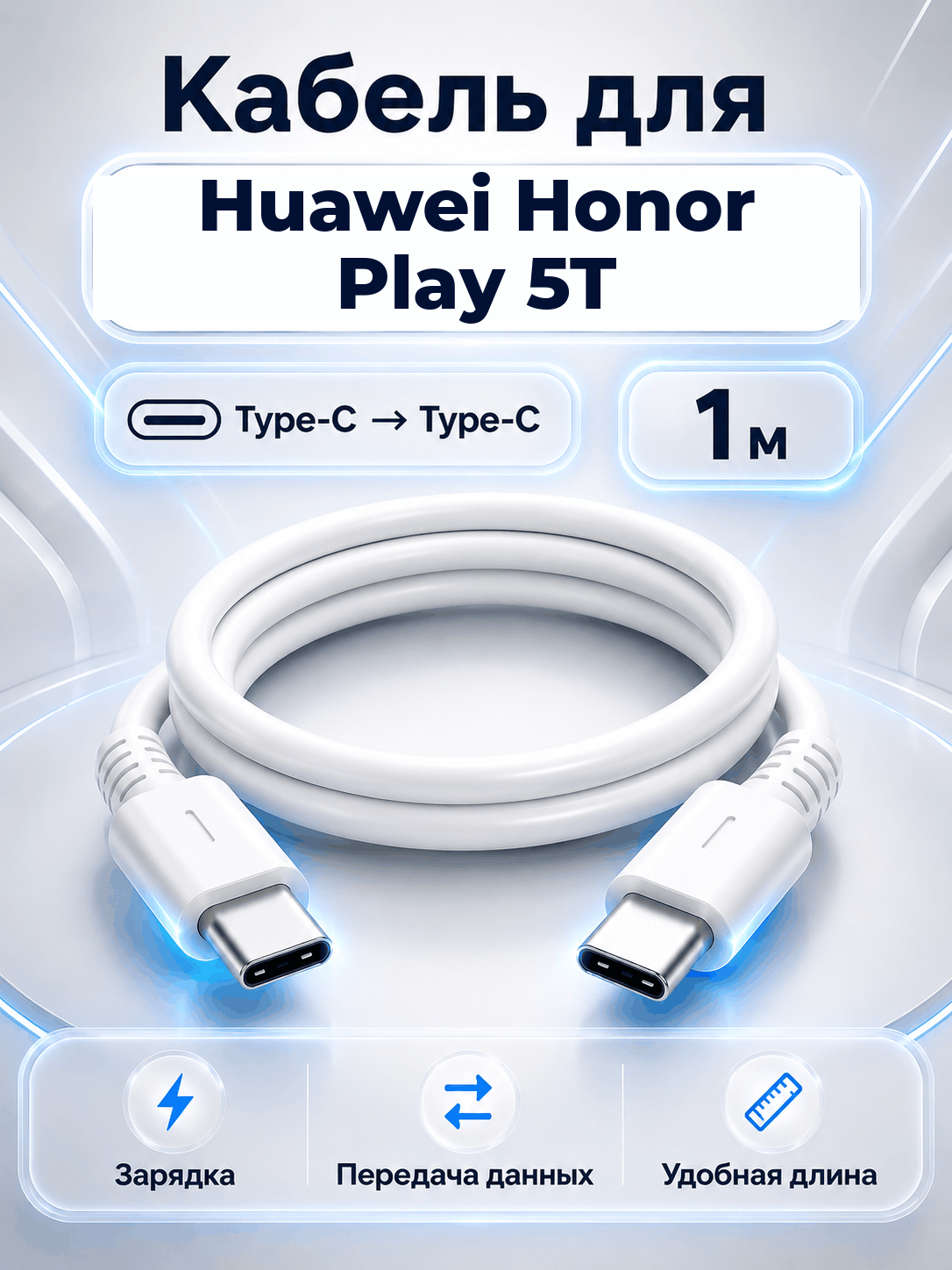 Кабель для Huawei Honor Play 5T Type-C на Type-C, 1 м