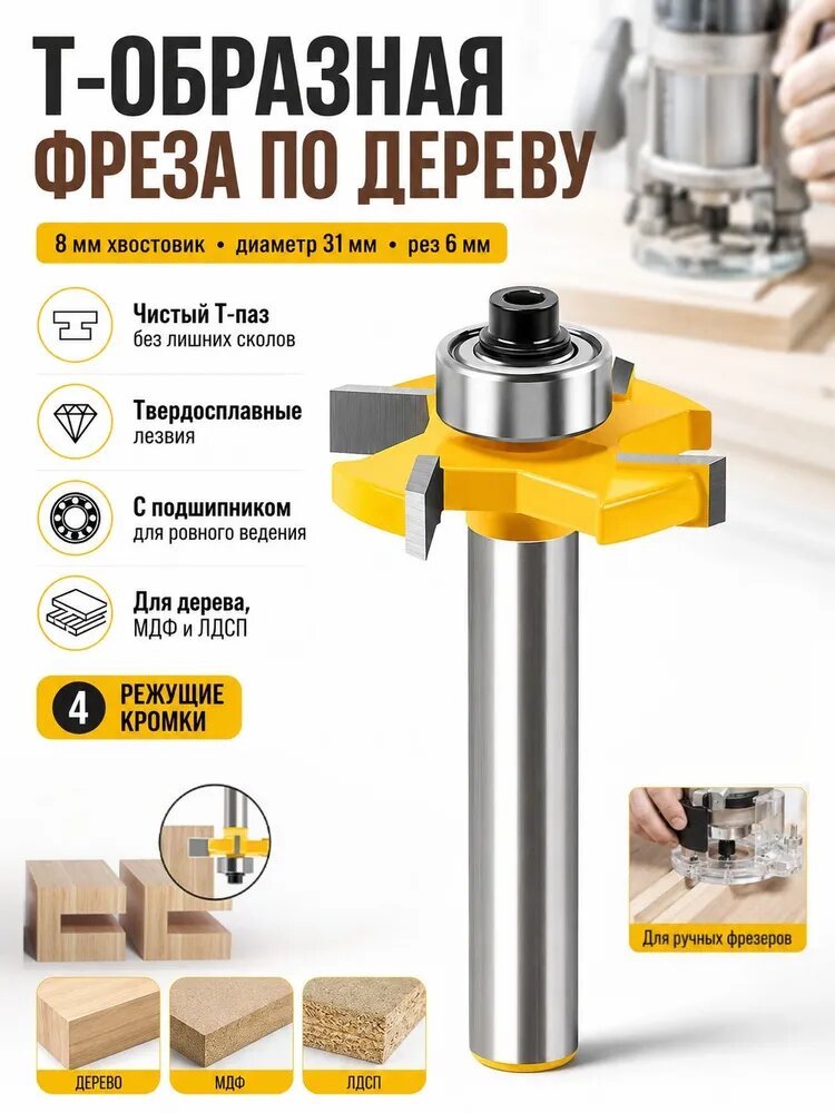Фреза по дереву 8 мм, Т-образная пазовая кромочная фреза с подшипником, 31 мм, рез 6 мм, твердосплавная, для ручного фрезера, МДФ, ДСП, ЛДСП