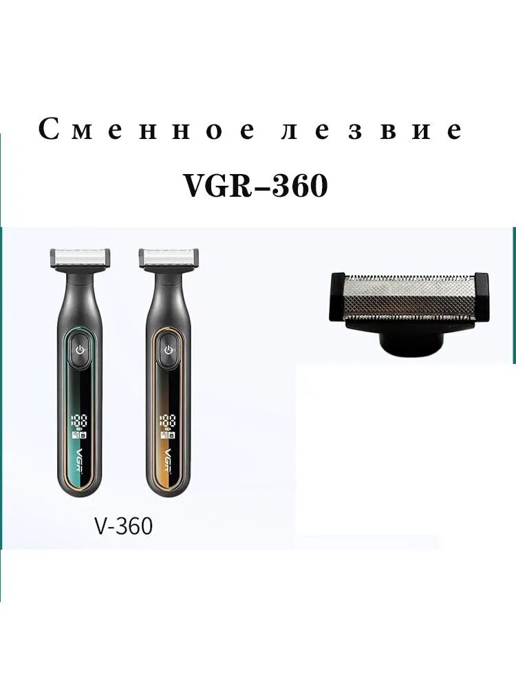Сменное лезвие VGR-360