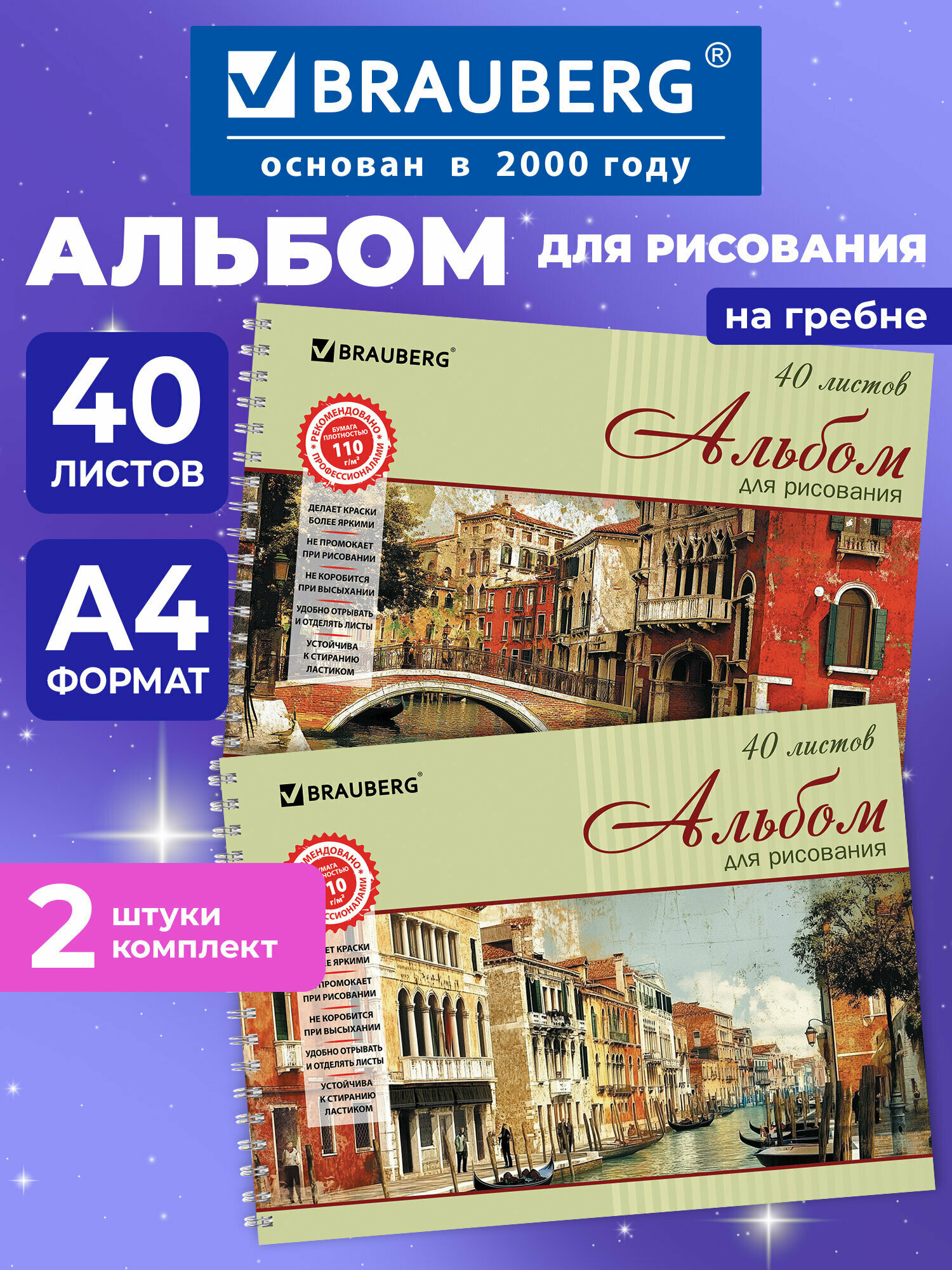 Альбом д/рис. А4 40 л, комплект 2 шт, гребень, обл. картон, BRAUBERG, 205х290 мм, Город, 880029