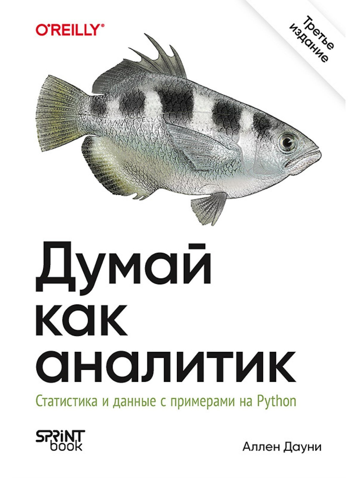 Думай как аналитик. Статистика и данные с примерами на Python. 3-е изд.