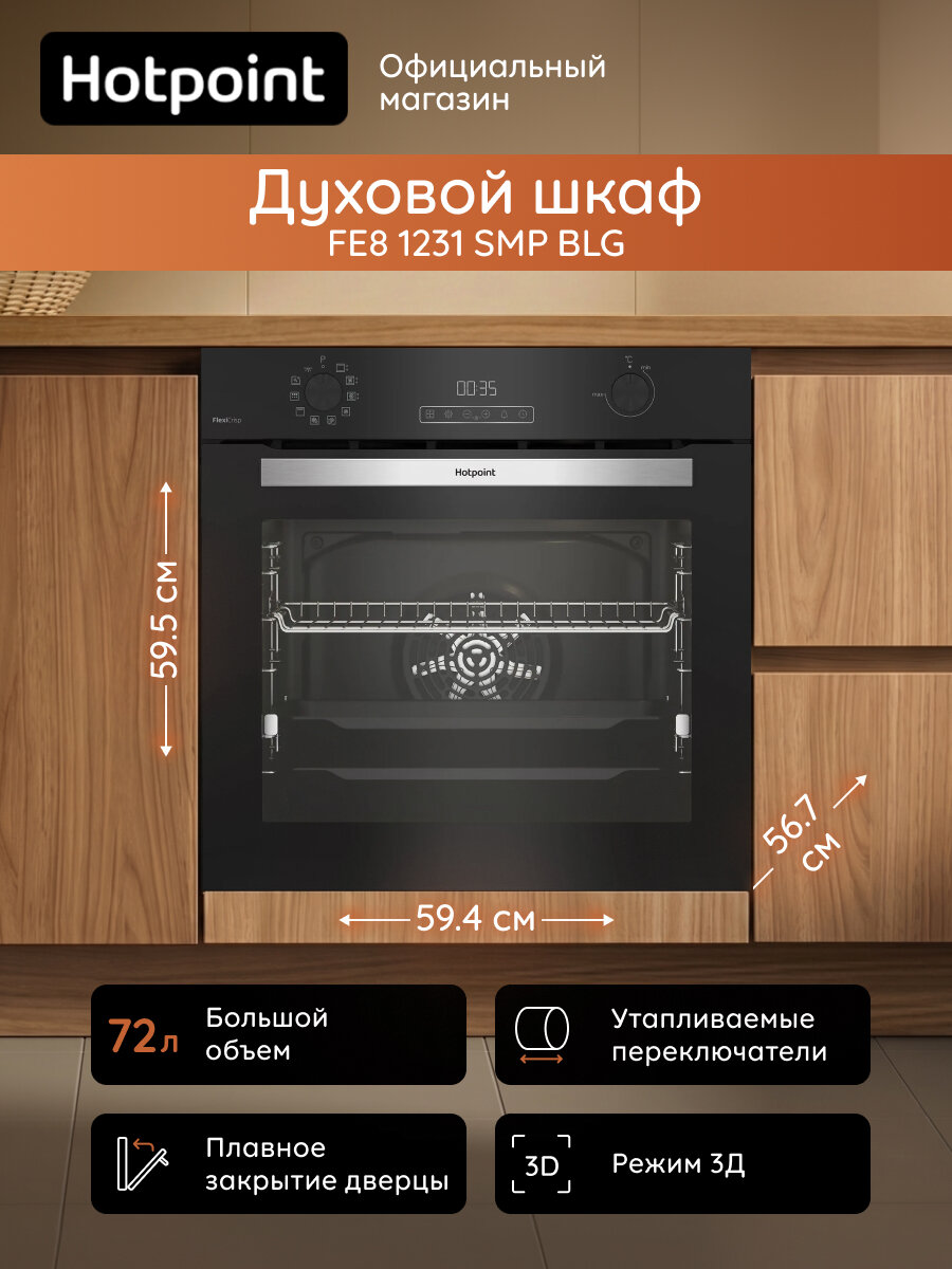 Духовой шкаф электрический Hotpoint FE8 1231 SMP BLG, 72 л, 10 режимов, пиролитическая очистка, телескоп. направляющие