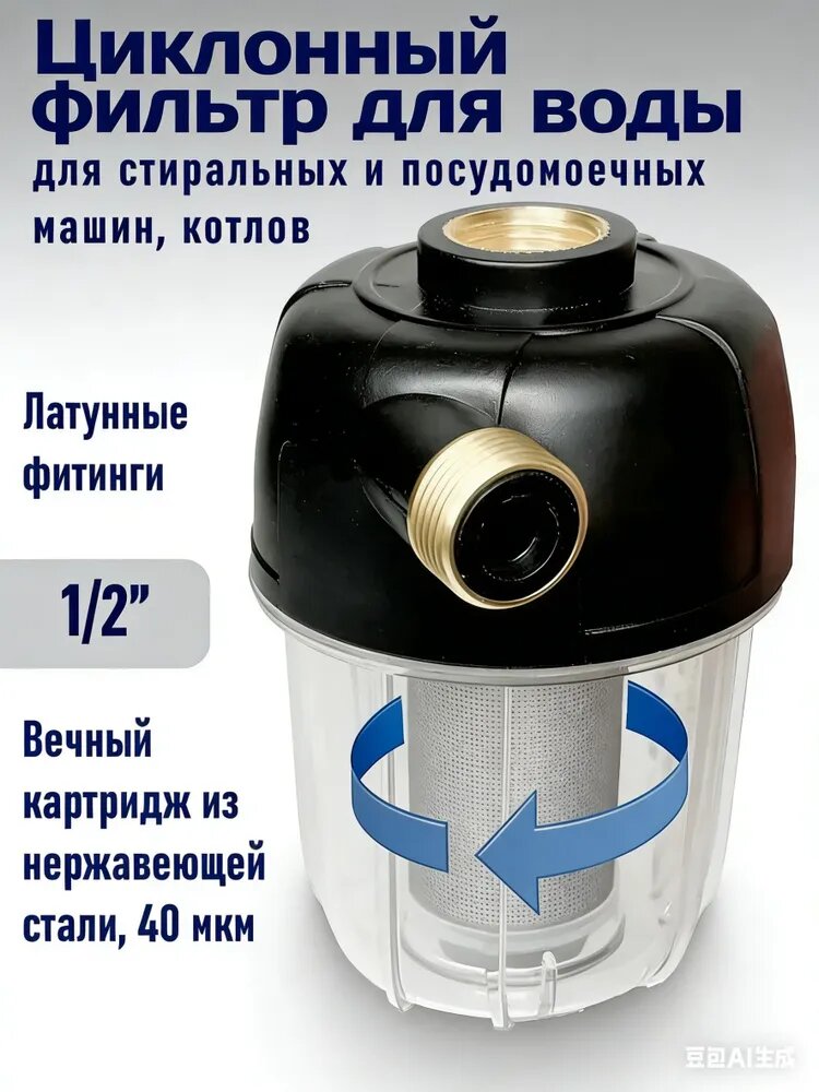 Циклонный фильтр для воды, 1/2", латунные фитинги, картридж из нержавеющей стали 40 мкм