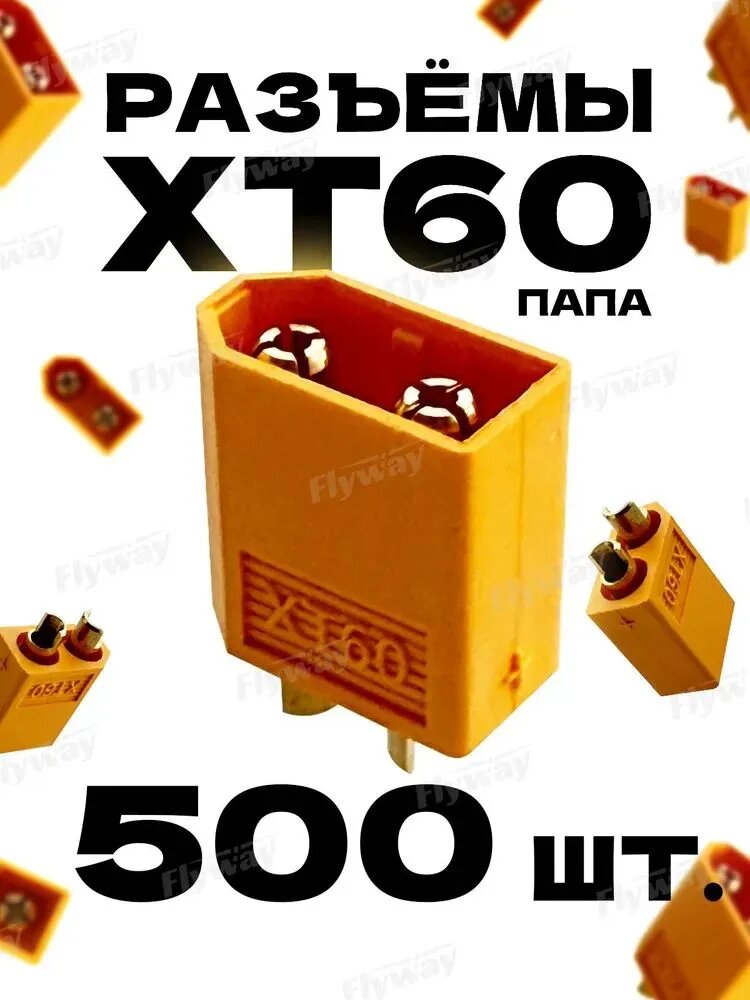 XT60 M папа разъём силовой, 500 шт.