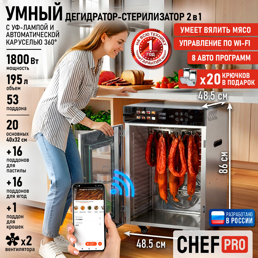 CHEF PRO CF-FD831B 53 поддона: 20 сталь+16 ягоды+16 пастила+1 д/крошек сталь сушилка д/фрукт, овощей