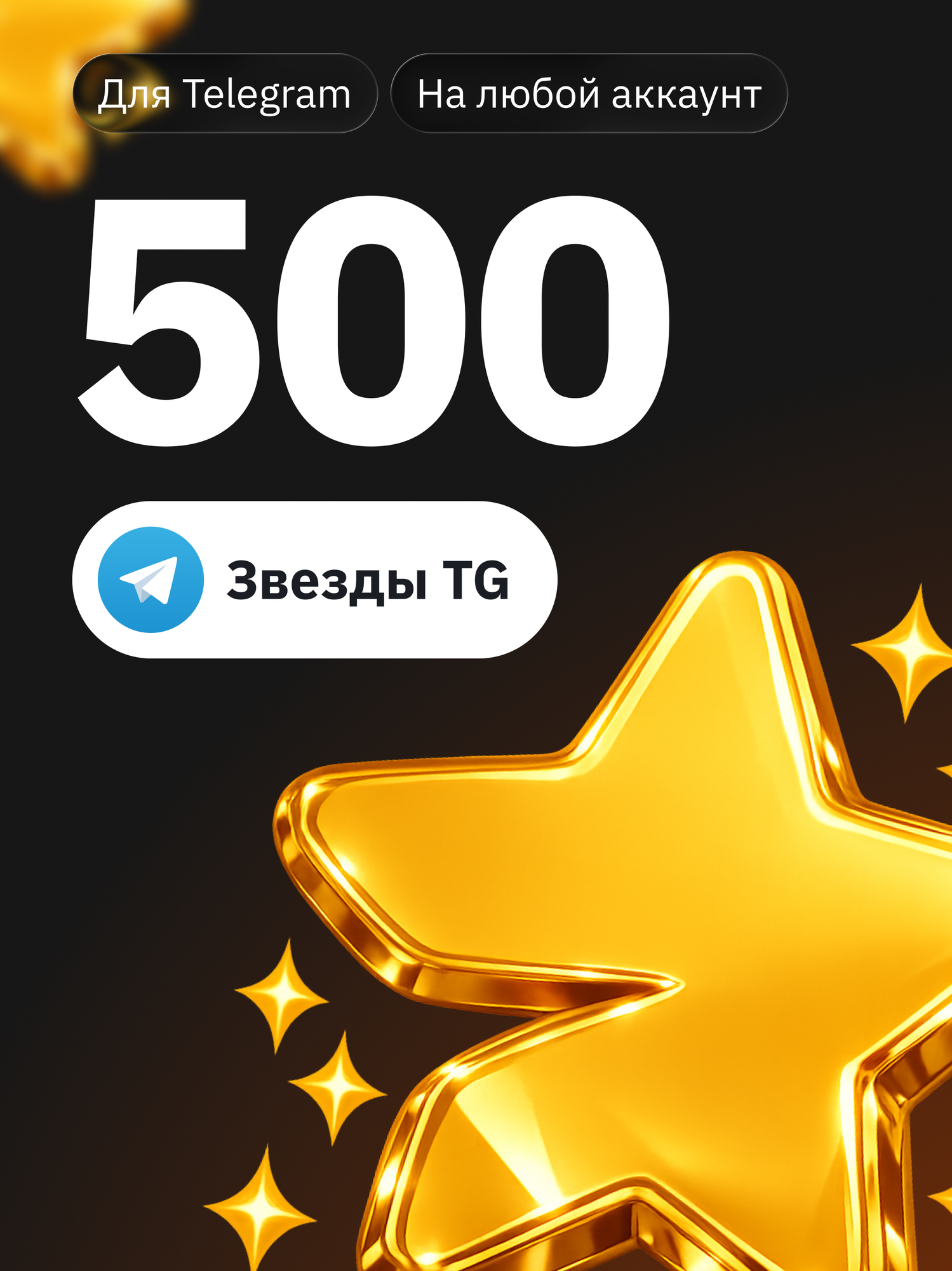 Звезды Телеграм, 500 ШТ , Telegram Stars — Официально, Быстро, На любой аккаунт, Без KYC и верификаций