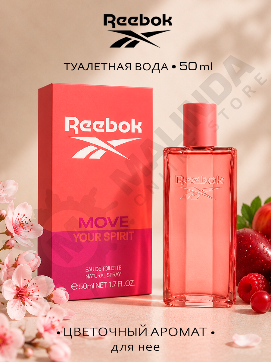 Reebok Женский Move Your Spirit for Her Туалетная вода (edt) 50мл