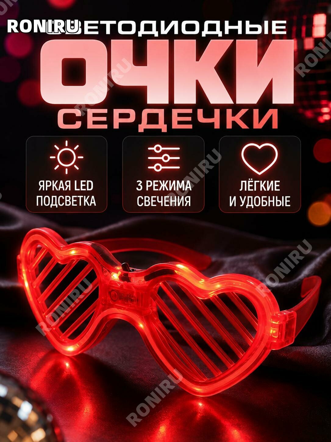 Светящиеся очки сердечки красные, светодиодные,3 режима, ABS