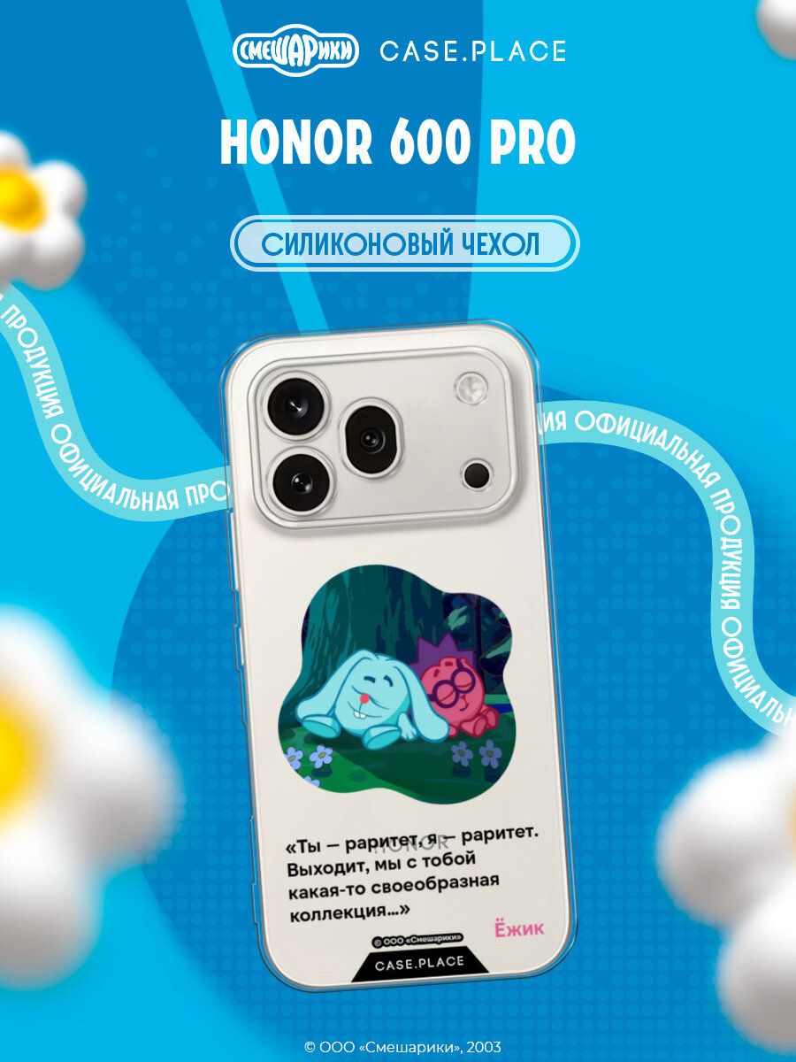 Чехол на Honor 600 Pro / Хонор 600 Про с принтом Смешарики. Ты — раритет, я — раритет