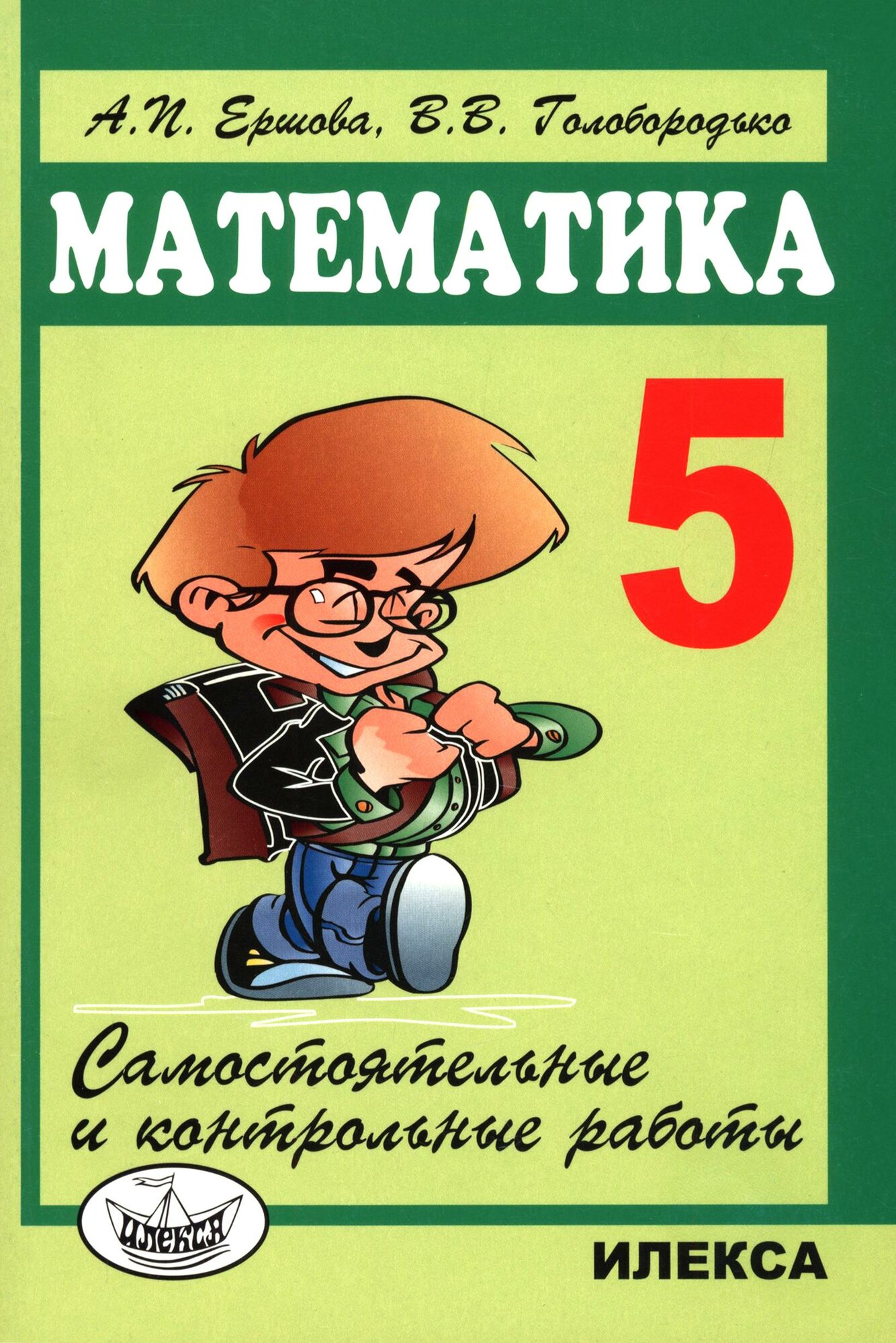 Математика. 5 класс. Самостоятельные и контрольные работы