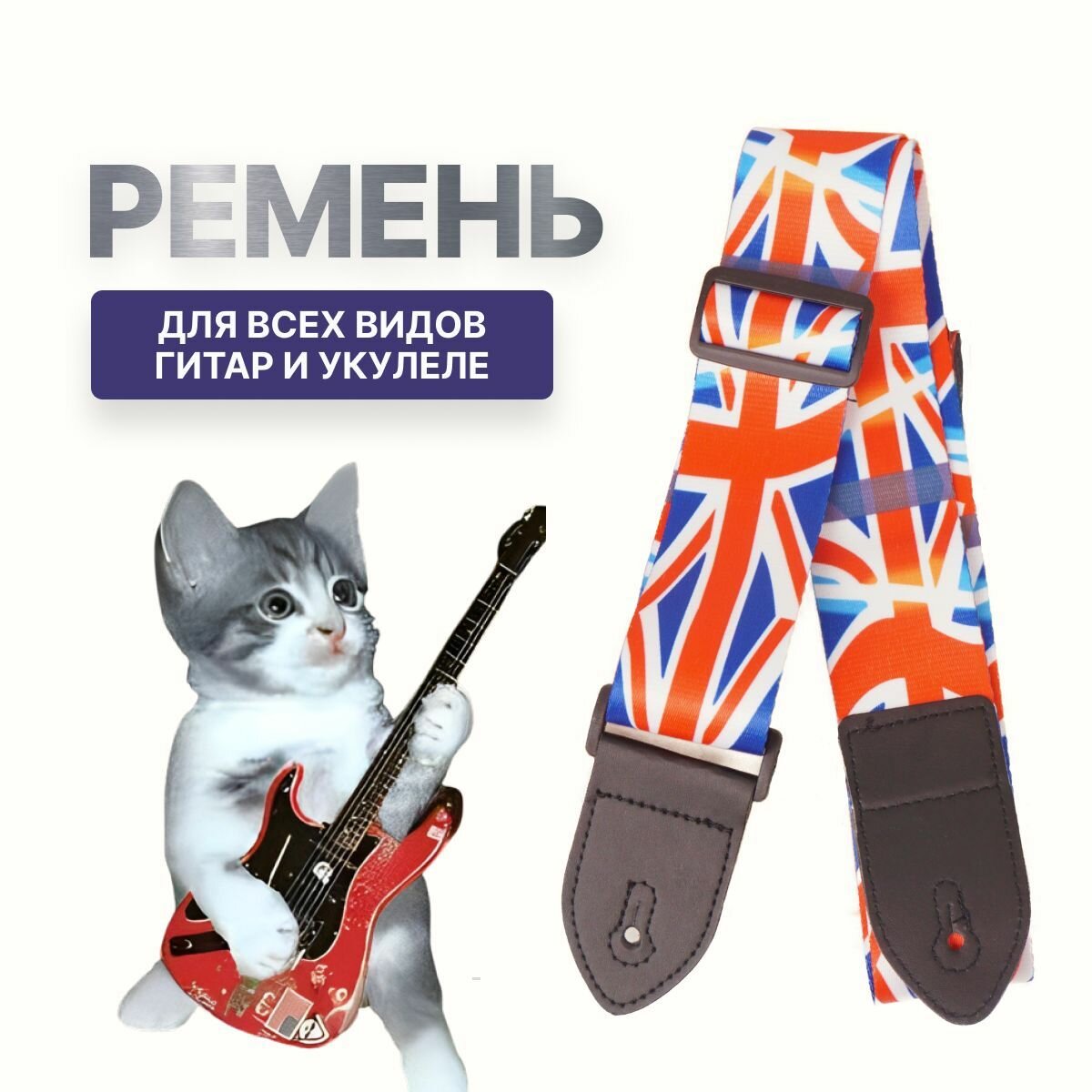 Ремень для гитары с принтом гитарный аксессуар