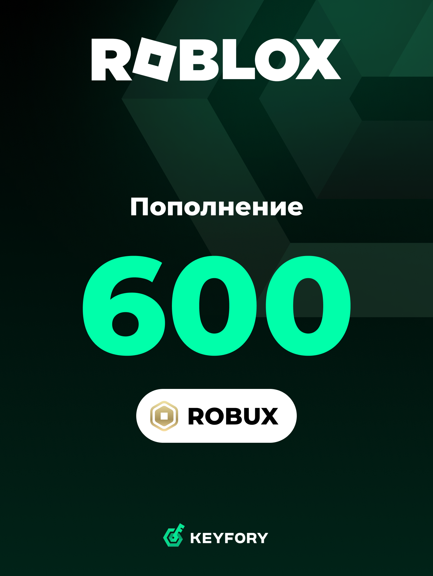 Пополнение счета Roblox на 600 Robux, Код активации Робуксы, подарочная карта Роблокс / Gift Card (Россия)