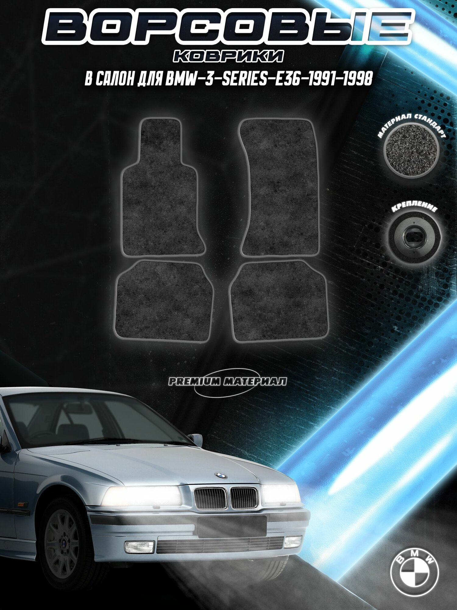 Ворсовые коврики "Стандарт" для авто Бмв 3-серия / BMW 3-series E36 1991-1998 Г. В. Чёрный С Серым Кантом