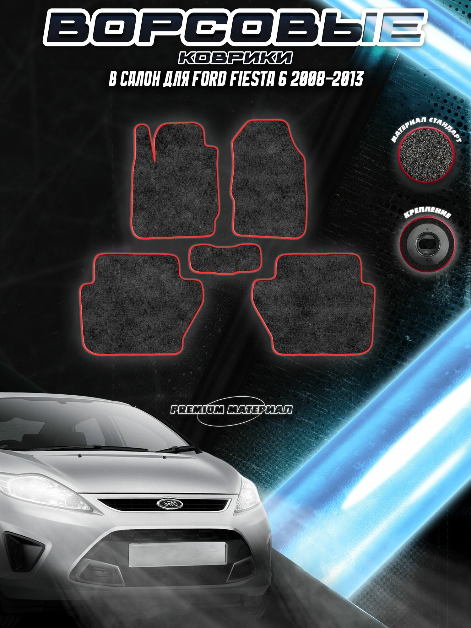 Ворсовые коврики "Стандарт" для авто Форд Фиеста / Ford Fiesta 6 2008-2013 Г. В. Чёрный С Красный Кантом