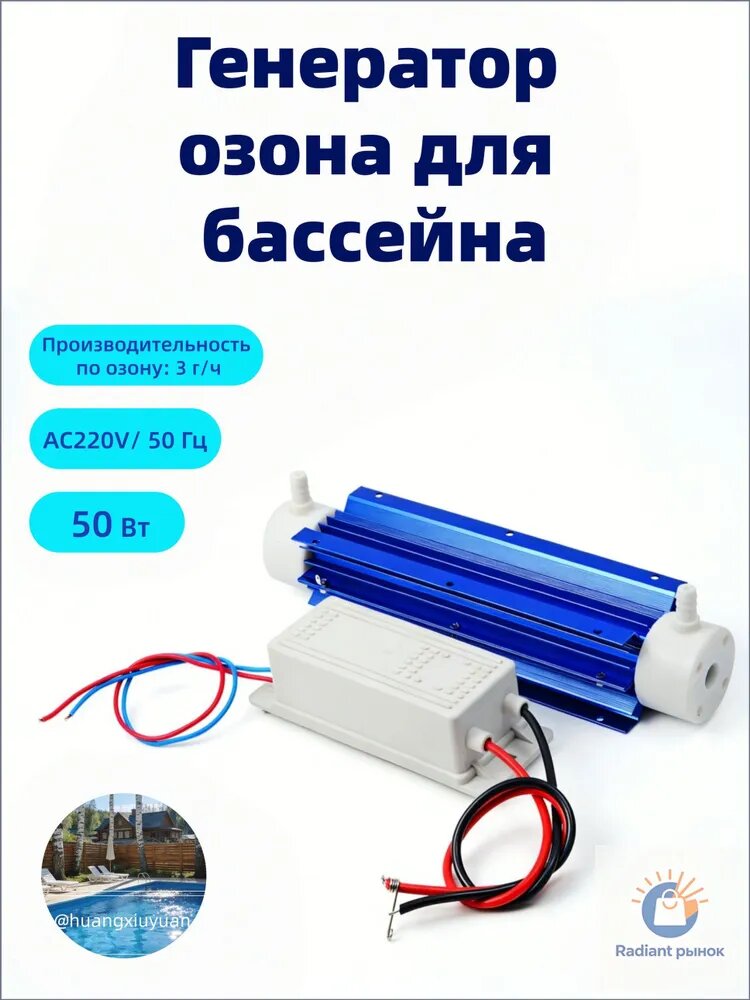 Генератор озона для бассейнов, 3 г, синий