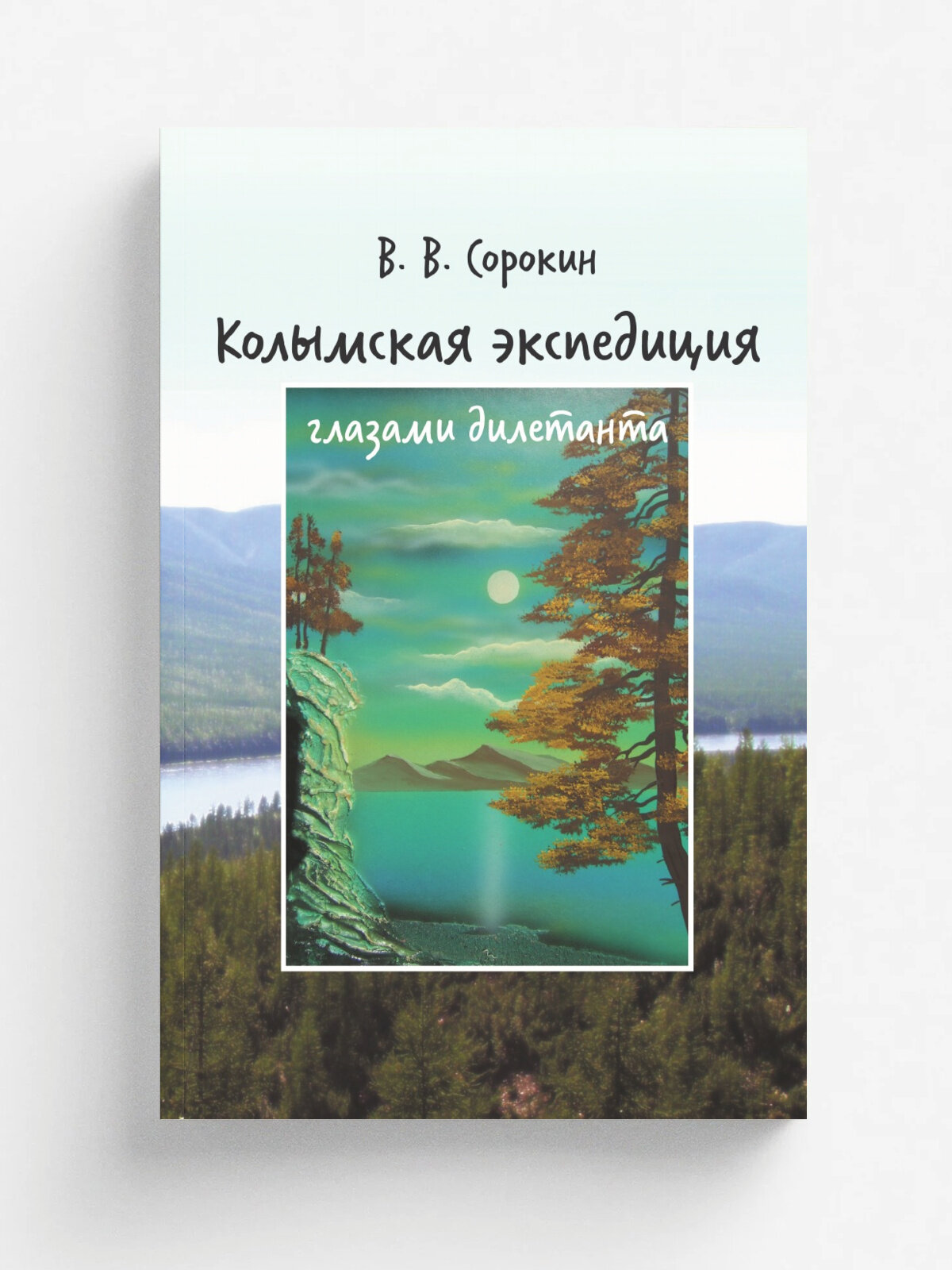 Колымская экспедиция глазами дилетанта (дневник возжелавшего приобщиться к геологии)