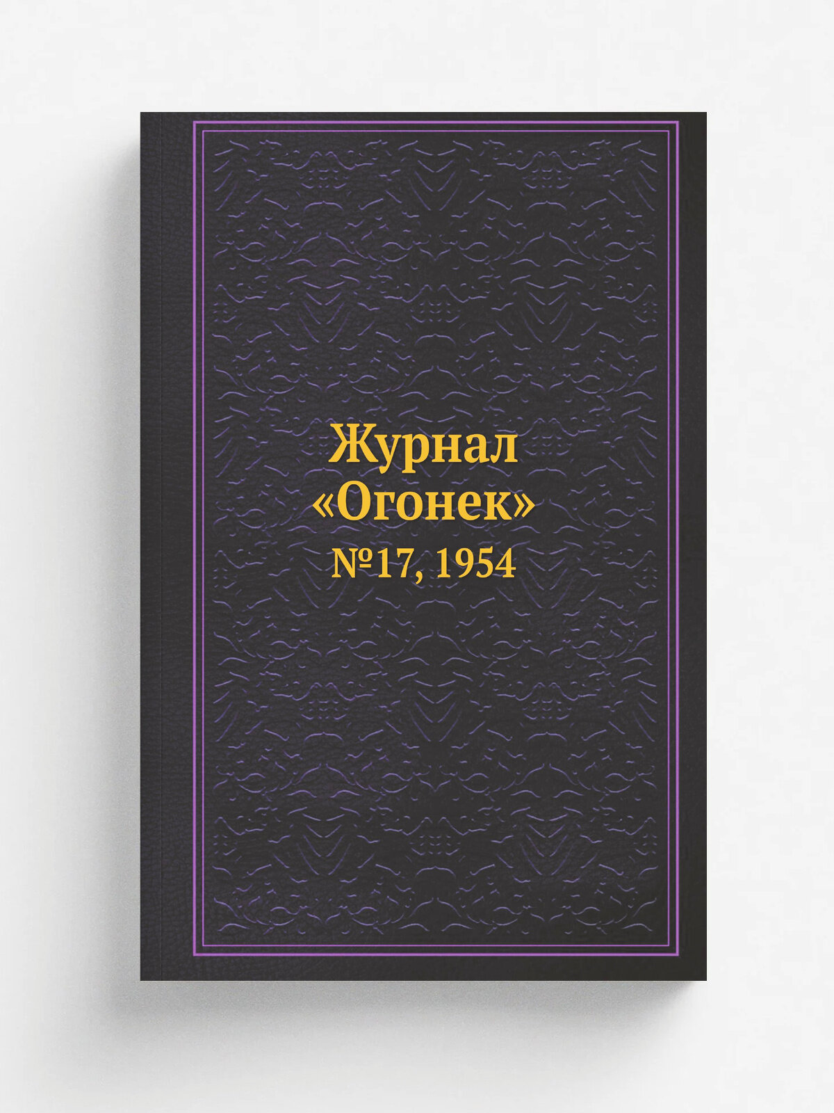 Журнал "Огонек". №17, 1954