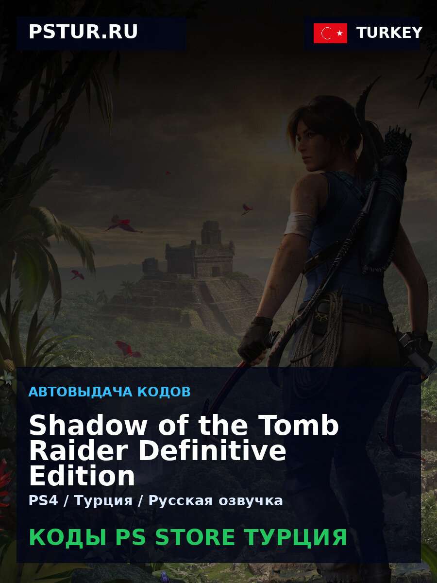 Shadow of the Tomb Raider Definitive Edition PS4 — PlayStation Store Турция, цифровая версия