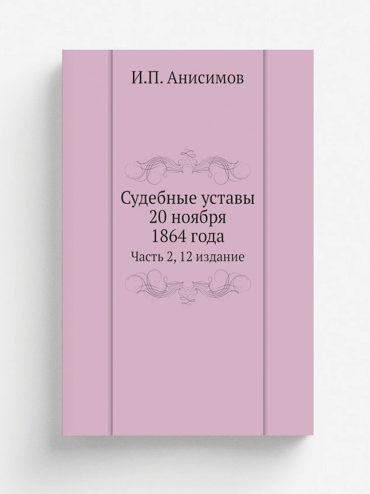 Судебные уставы 20 ноября 1864 года. Часть 2, 12 издание