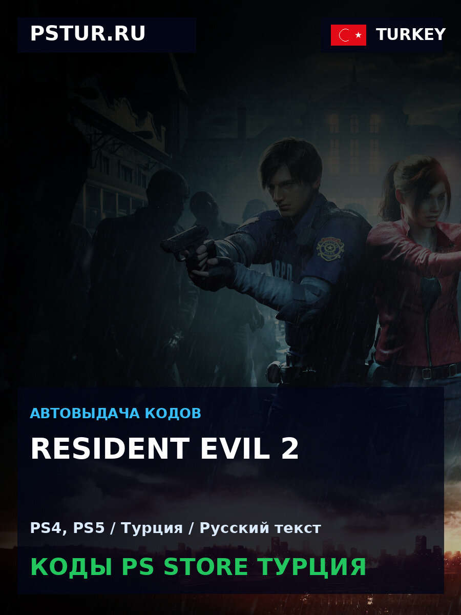 RESIDENT EVIL 2 PS4, PS5 — PlayStation Store Турция, цифровая версия
