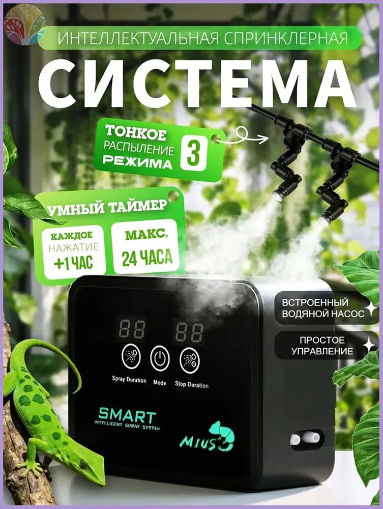 Умная система увлажнения Mius для террариумов и флорариумов, автоматический увлажнитель с таймером и двумя форсунками