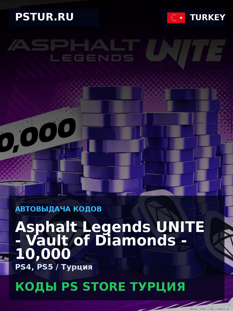 Asphalt Legends UNITE - Vault of Diamonds - 10,000 PS4, PS5 — PlayStation Store Турция, цифровая версия