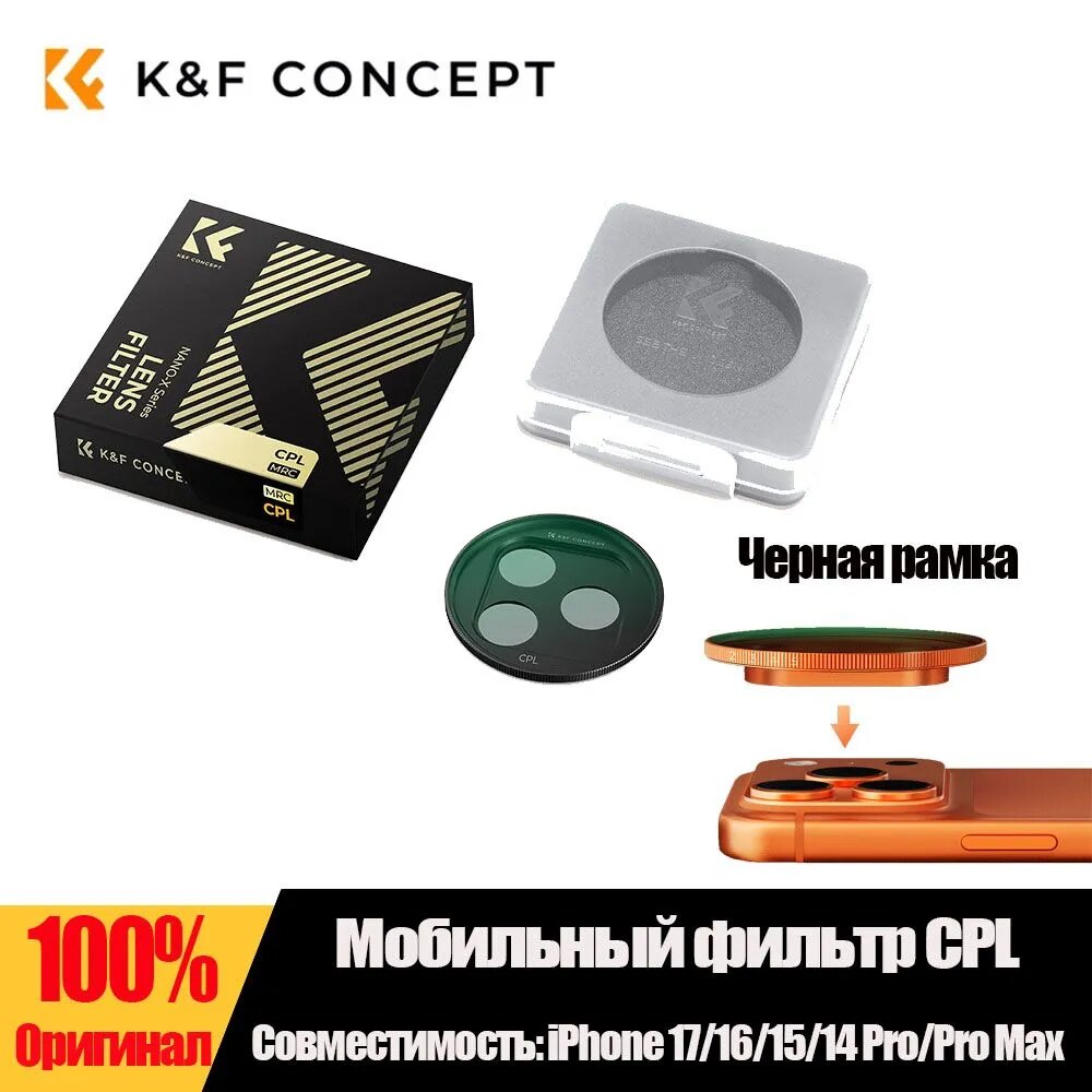 K&F Concept Мобильный фильтр CPL, совместим с iPhone 17/16/15/14 Pro/Pro Max. Установка на защелке, доступно четыре цвета на выбор.