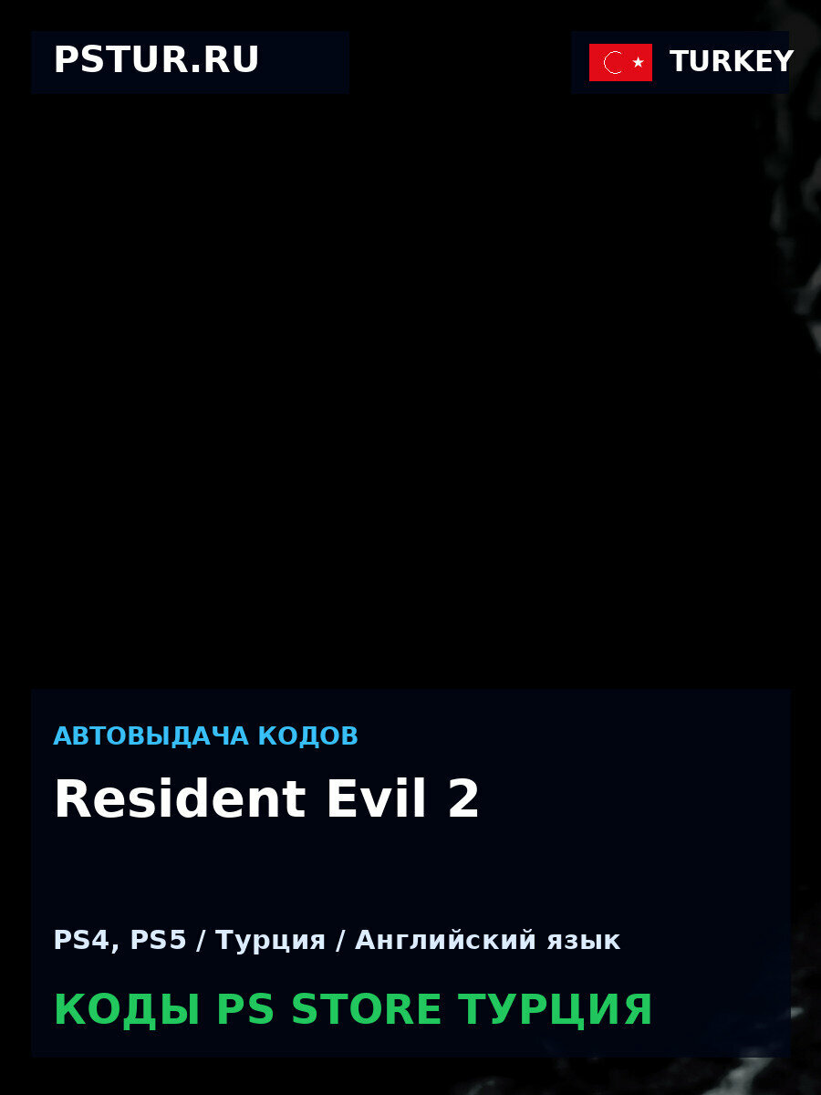 Resident Evil 2 PS4, PS5 — PlayStation Store Турция, цифровая версия