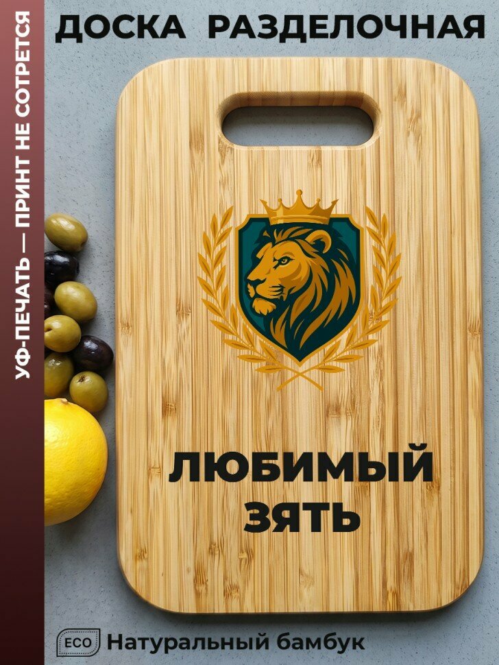 Разделочная доска "Любимый зять" (бамбук)