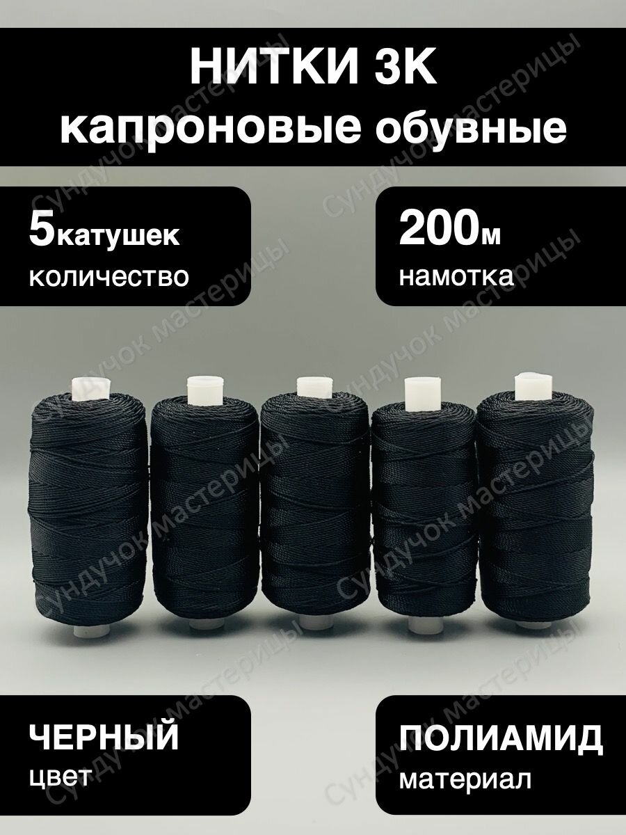 Нитки капроновые обувные 3К, намотка 200 м, белые, 5 катушек