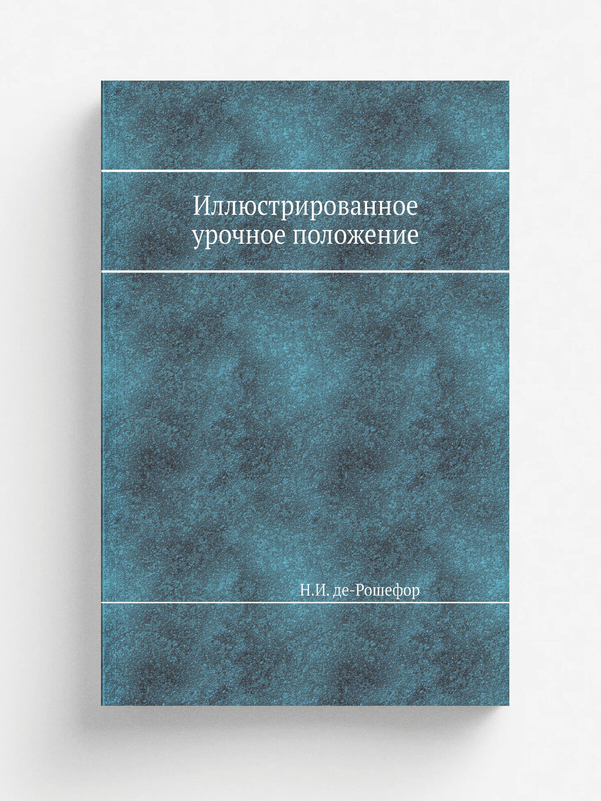 Иллюстрированное урочное положение