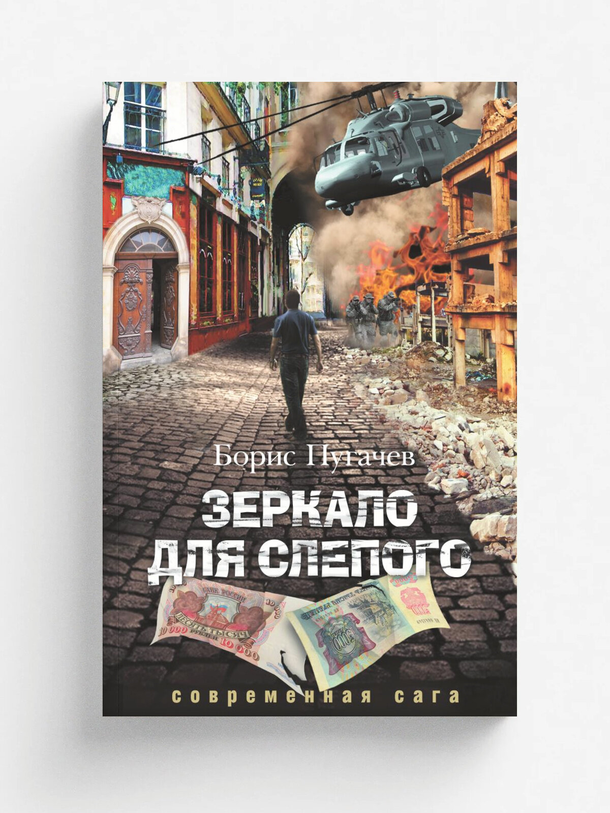 Зеркало для слепого. Современная сага