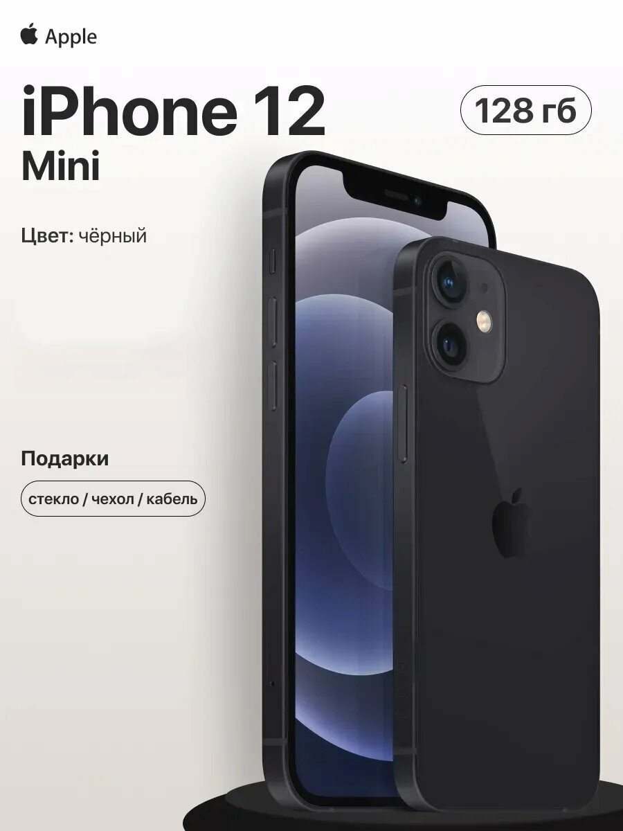 Смартфон Apple iPhone 12 mini, 4ГБ/128ГБ, экран 5,4", камера 12МП, nfc