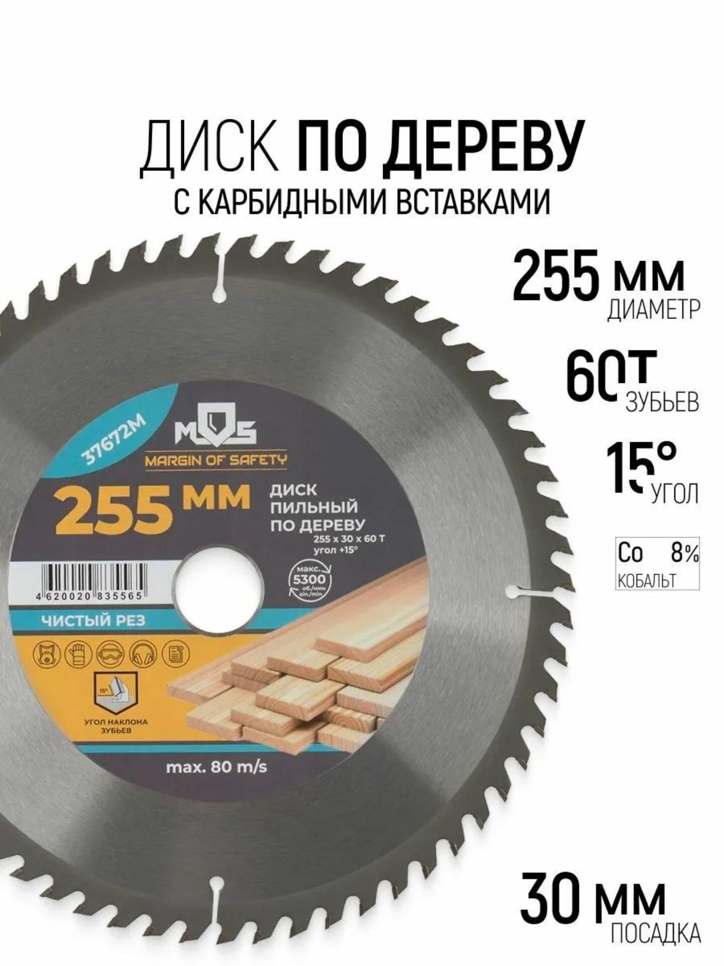 Диск пильный по дереву MOS 255 х 30 х 60T для циркулярной пилы, 37672М
