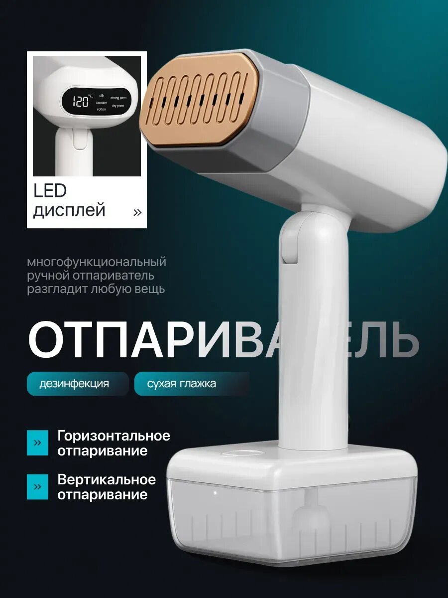 Отпариватель ручной для одежды