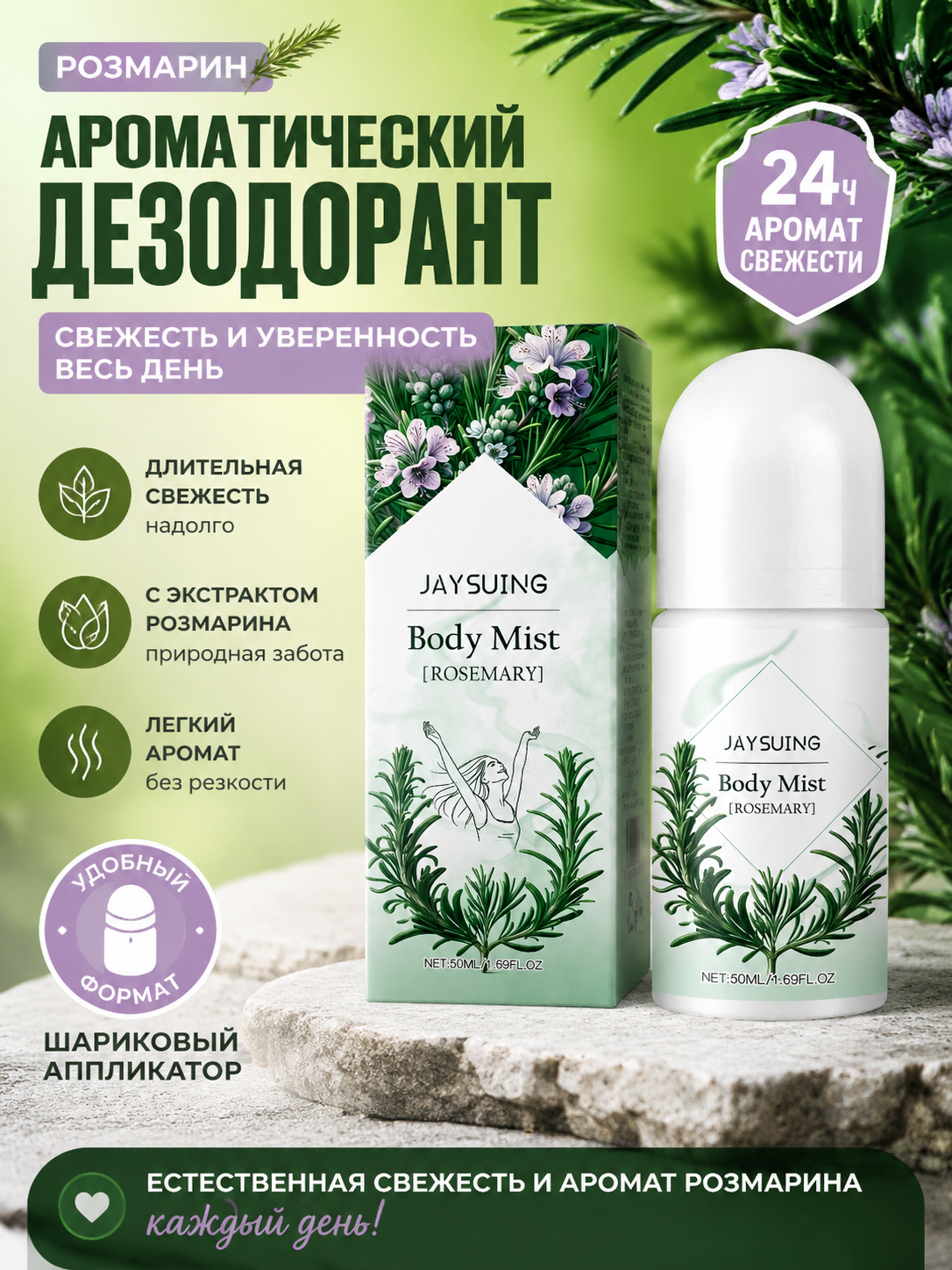 Дезодорант с ароматом розмарина: обеспечивает сухость и длительное сохранение аромата на коже тела