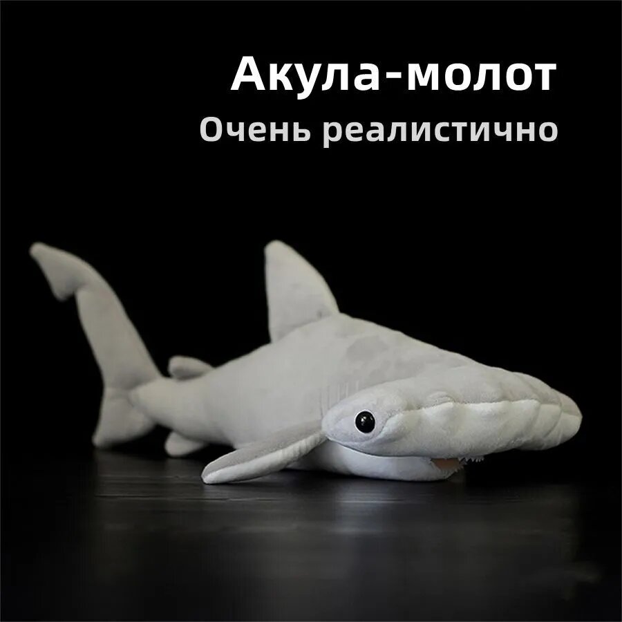 Реалистичная мягкая игрушка Акула-молот, молотоголовая акула