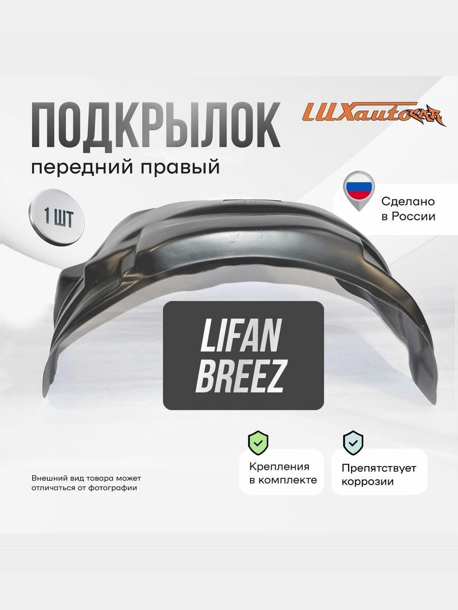 Подкрылок передний правый Лифан Бриз Lifan Breez, защита арки, локер с крепежом и инструкцией