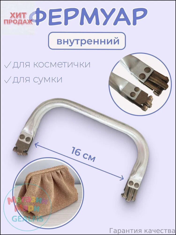 Внутренний фермуар для сумок 16 см