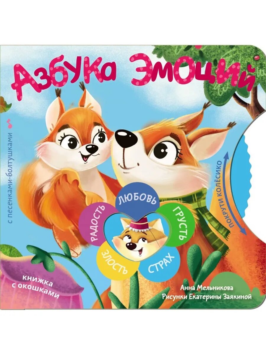 Азбука эмоций