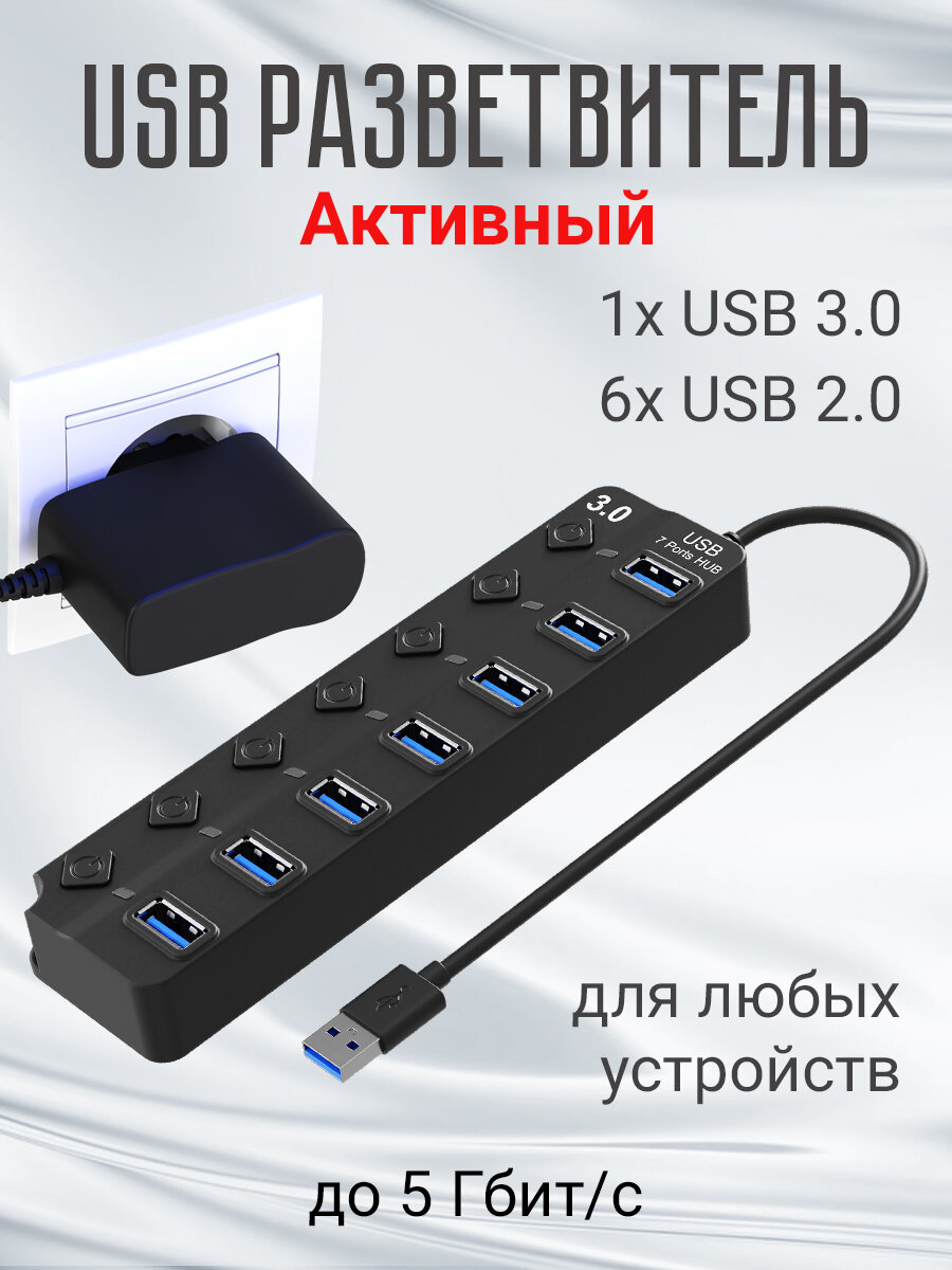 USB - концентратор, разветвитель, хаб GSMIN XA03 на 7 портов с выключателем (1x USB 3.0, 6x USB 2.0) переходник, адаптер с внешним питанием (Черный)