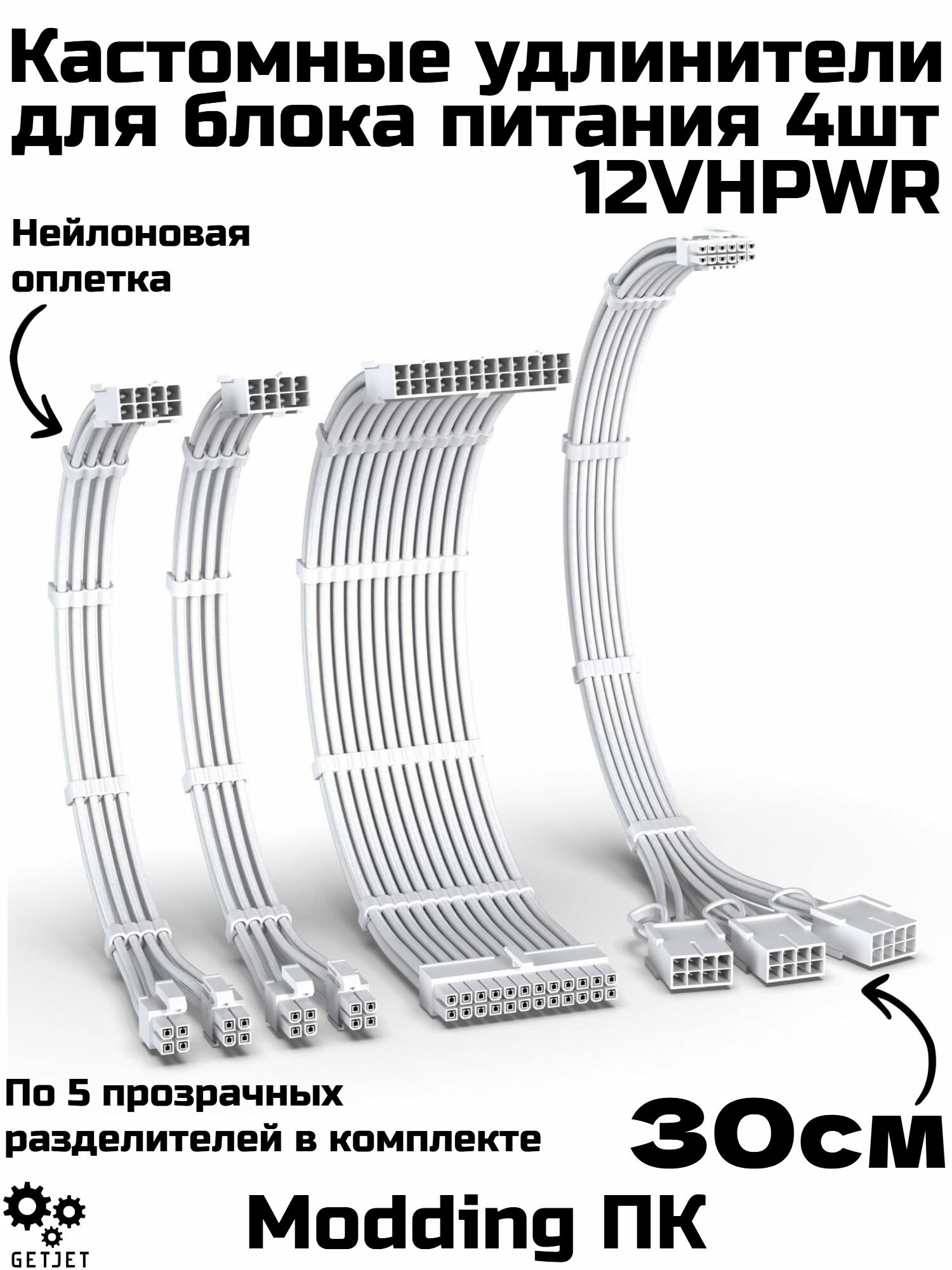 Кастомные удлинители питания 4 шт, 12VHPWR, нейлоновые кабели 30 см, для моддинга, Белый, для блока питания компьютера