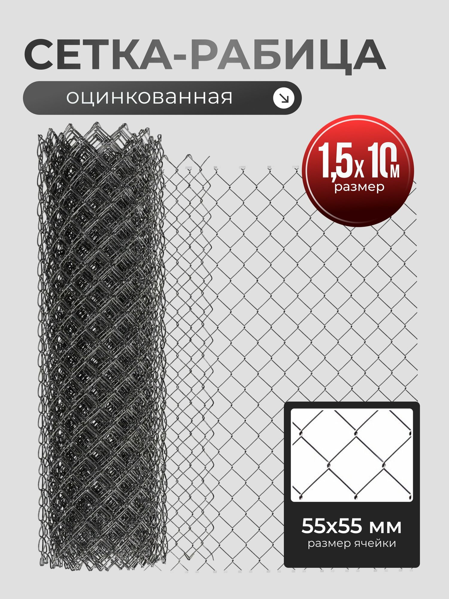 Сетка рабица металл, ячейка 55 х 55 мм, 150х1000 см, диаметр проволоки 1.5 мм, загнутые края, оцинкованная, оцинкованная