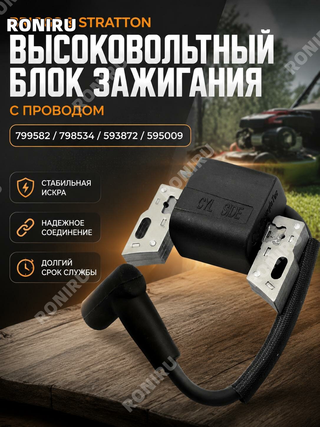 Катушка зажигания Briggs & Stratton 593872, 799582, 798534, 595009